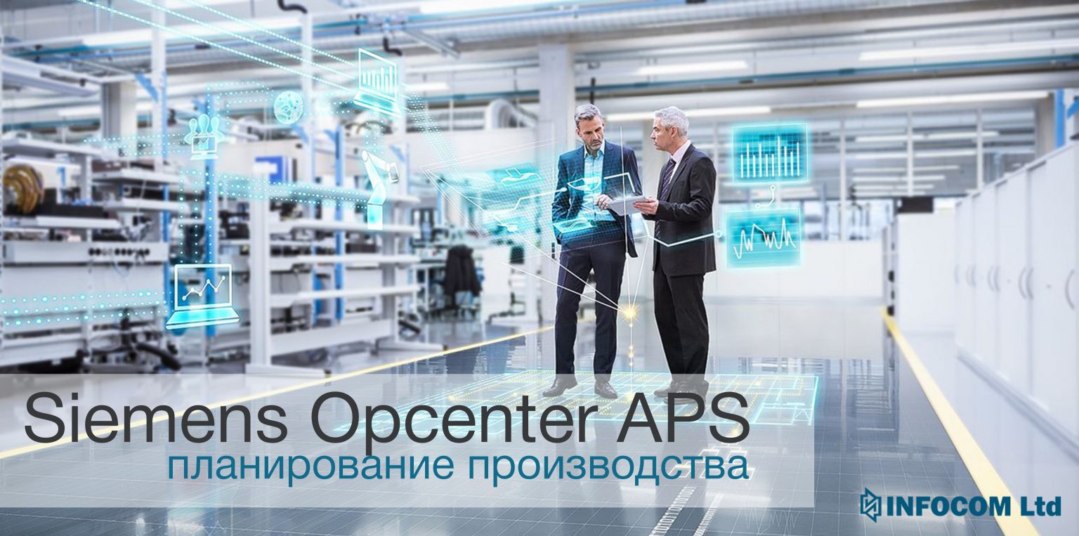 Opcenter (Preactor) APS производственное планирование от SIEMENS ...